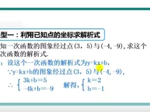 20.用待定系数法求一次函数解析式 (上)