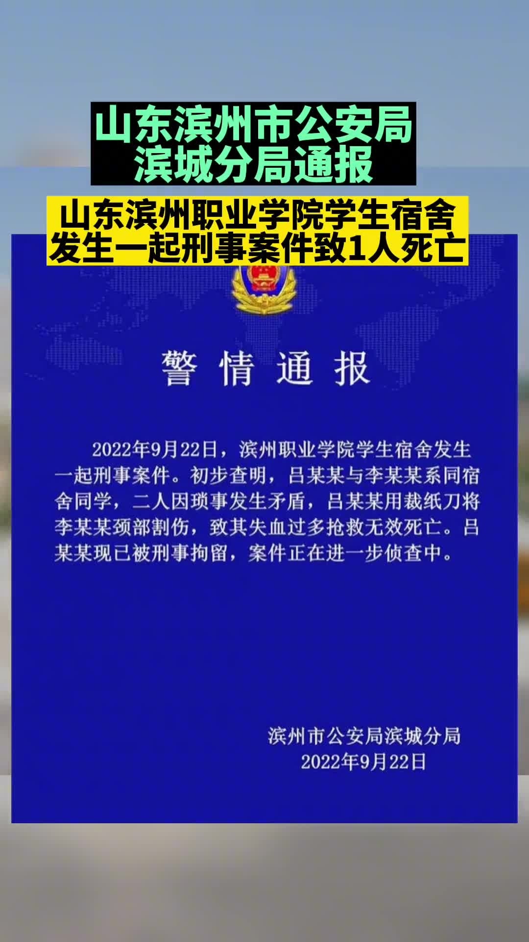 【警情通报】山东滨州职业学院学生宿舍发生一起刑事案件致1人死亡