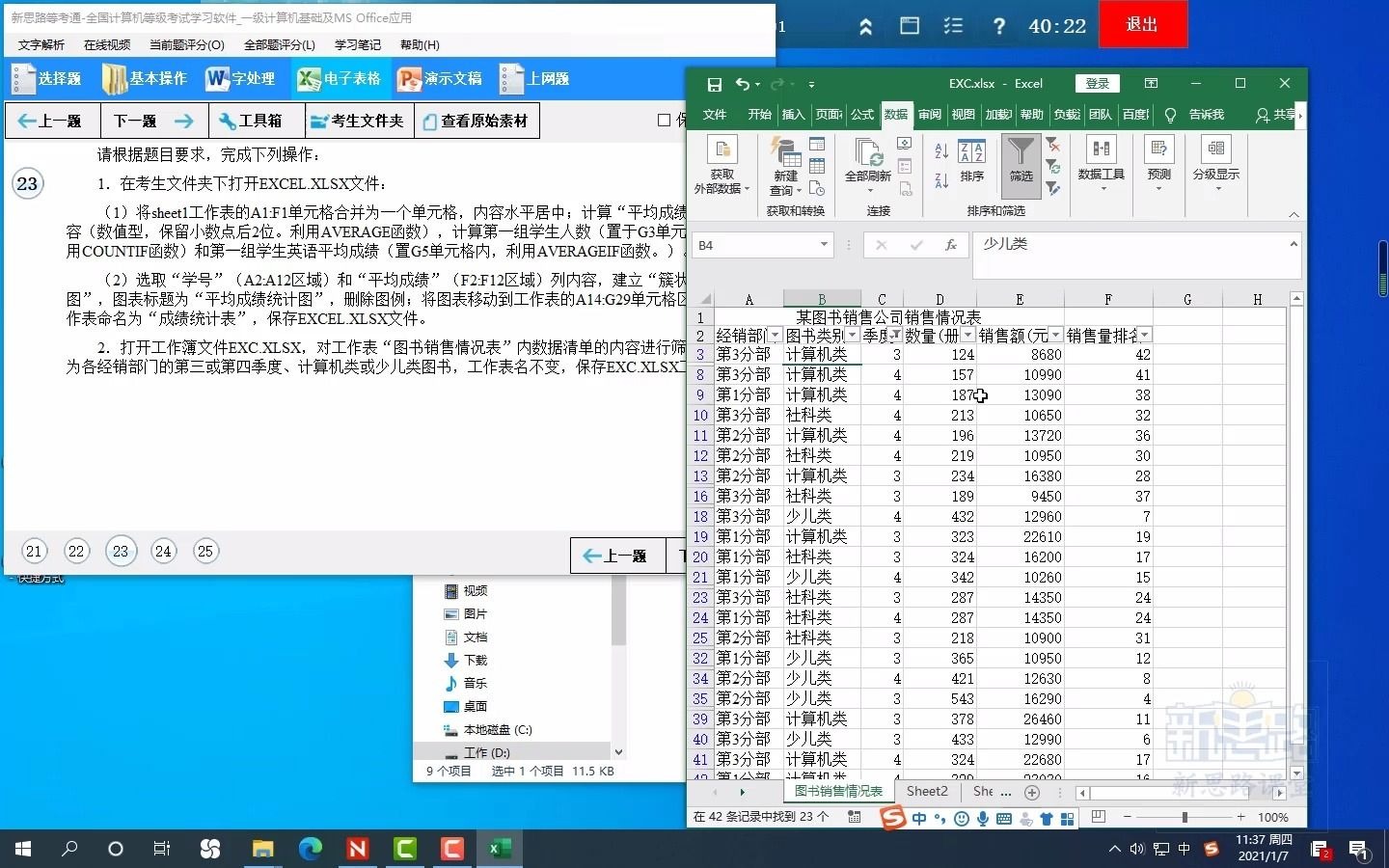 一级计算机基础及MS office应用 解题视频 第22套电子表格题