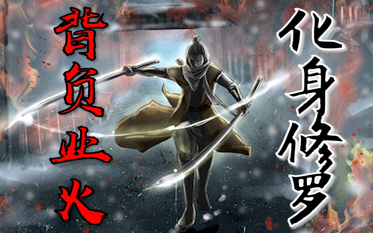 【只狼】第一次成为修罗の珍贵影视资料