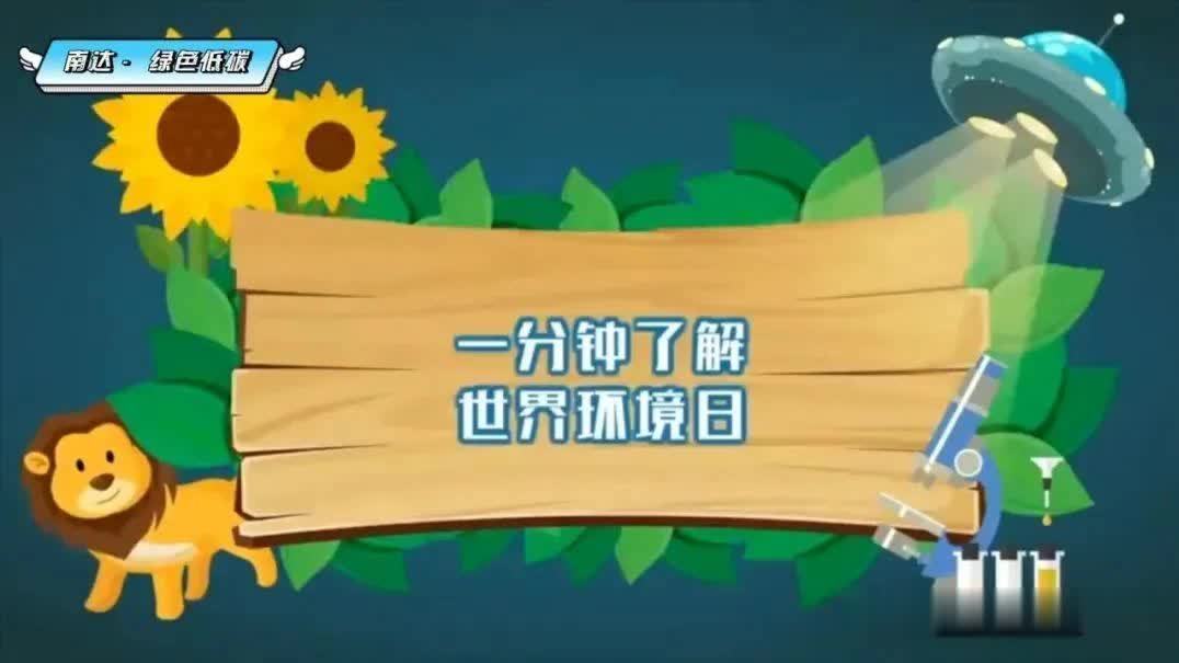 一分钟了解世界环境日