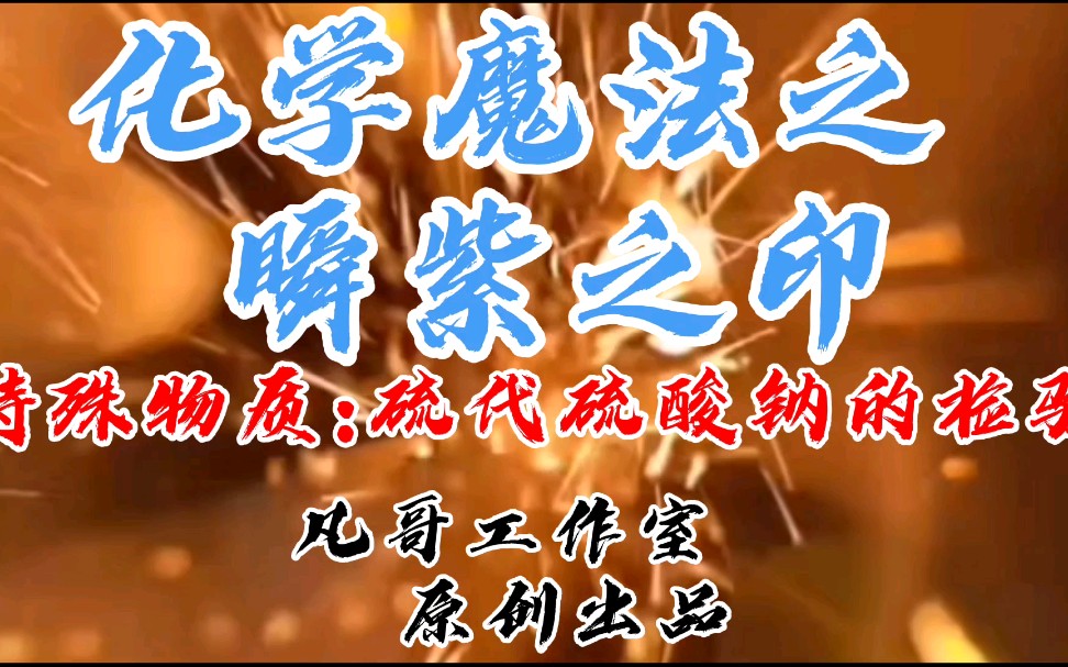 化学魔法之瞬紫之印:特殊物质硫代硫酸钠的检验 (看简介) 罕见的自毁...