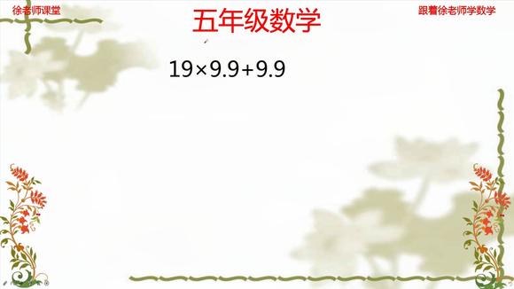 五年级数学小数的简便计算,这个知识点你家宝宝掌握的怎么样