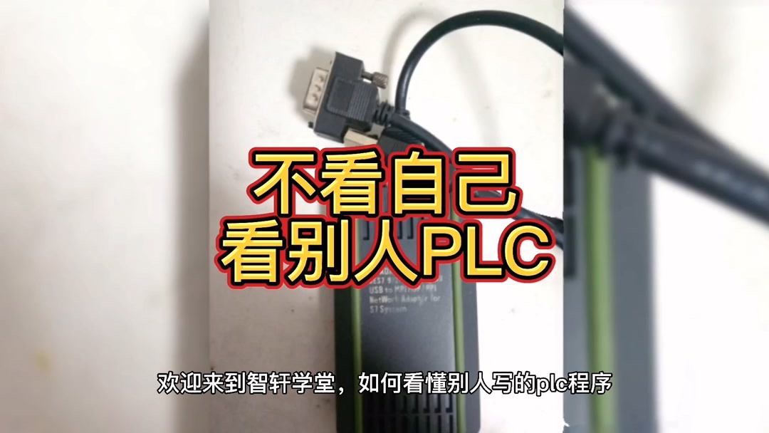 不看自己,看电工PLC程序,怎么快速有效