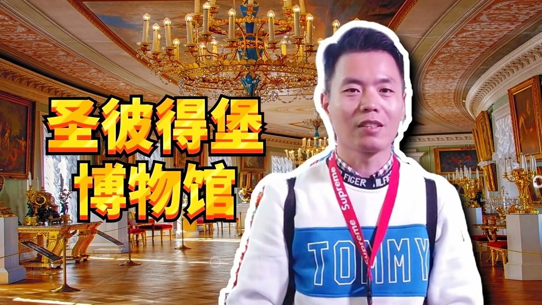 奇珍异宝太多,探秘俄罗斯城堡里的宝贝!沙皇宫殿