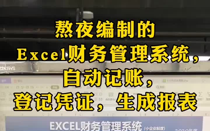 熬夜编制的Excel财务管理系统,自动记账,登记凭证。生成报表