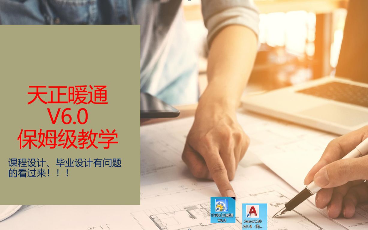 天正暖通V6.0保姆级教学 7-1 读图经验分享