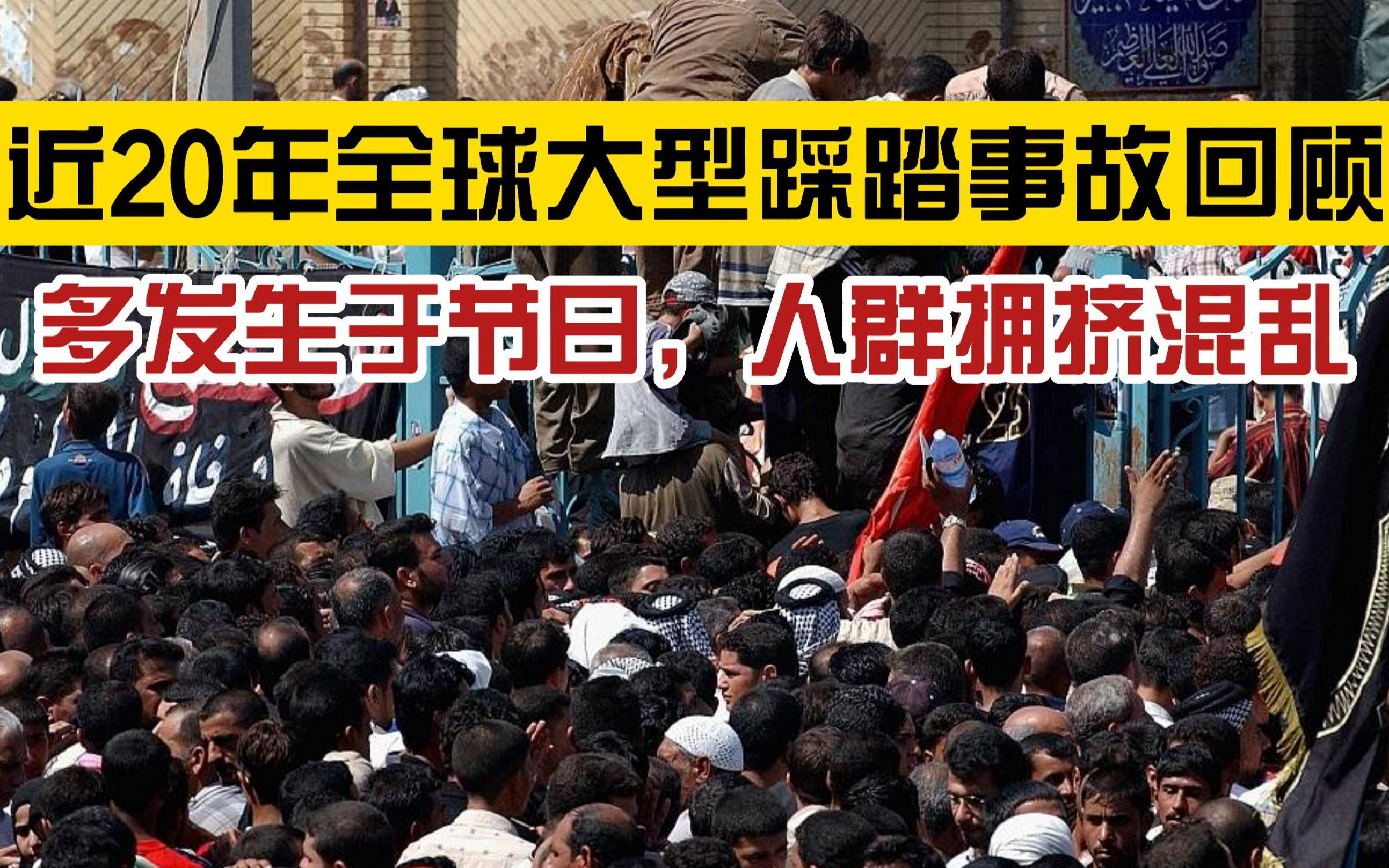 不止韩国梨泰院!回顾近20年全球大型踩踏伤亡事故:多在节日发生,伤亡...