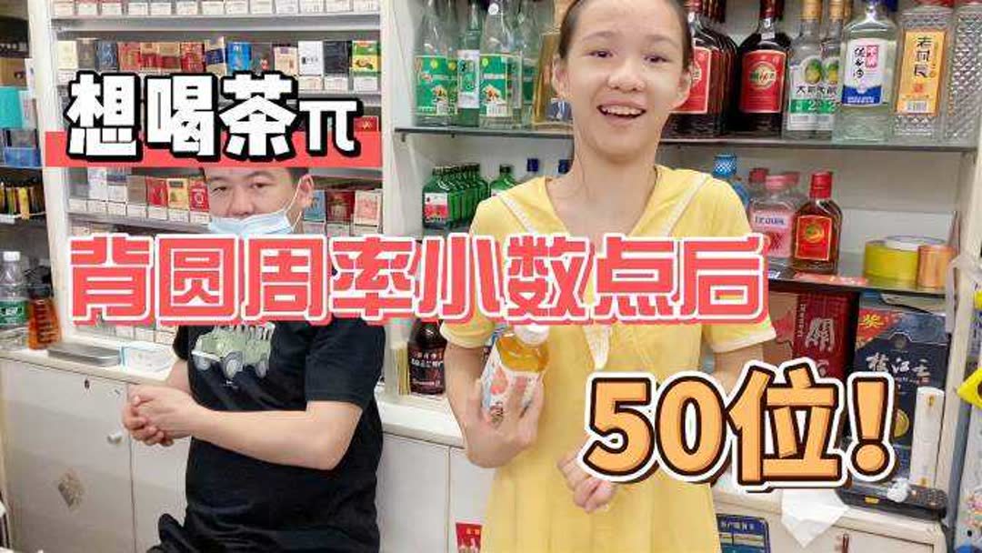 小娜子想喝茶兀,妈妈要她背圆周率,她居然轻松背出小数点后50位
