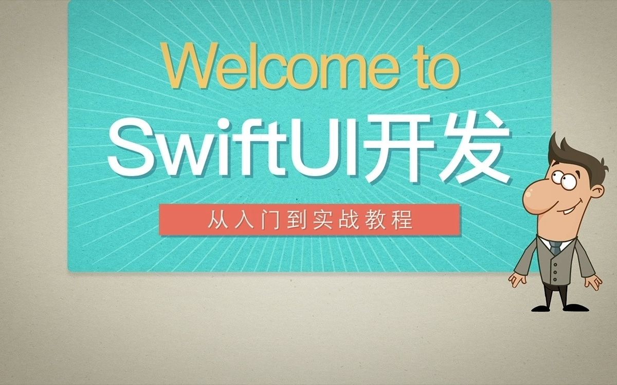 1-1创建第一个SwiftUI项目[SwiftUI从入门到实战]