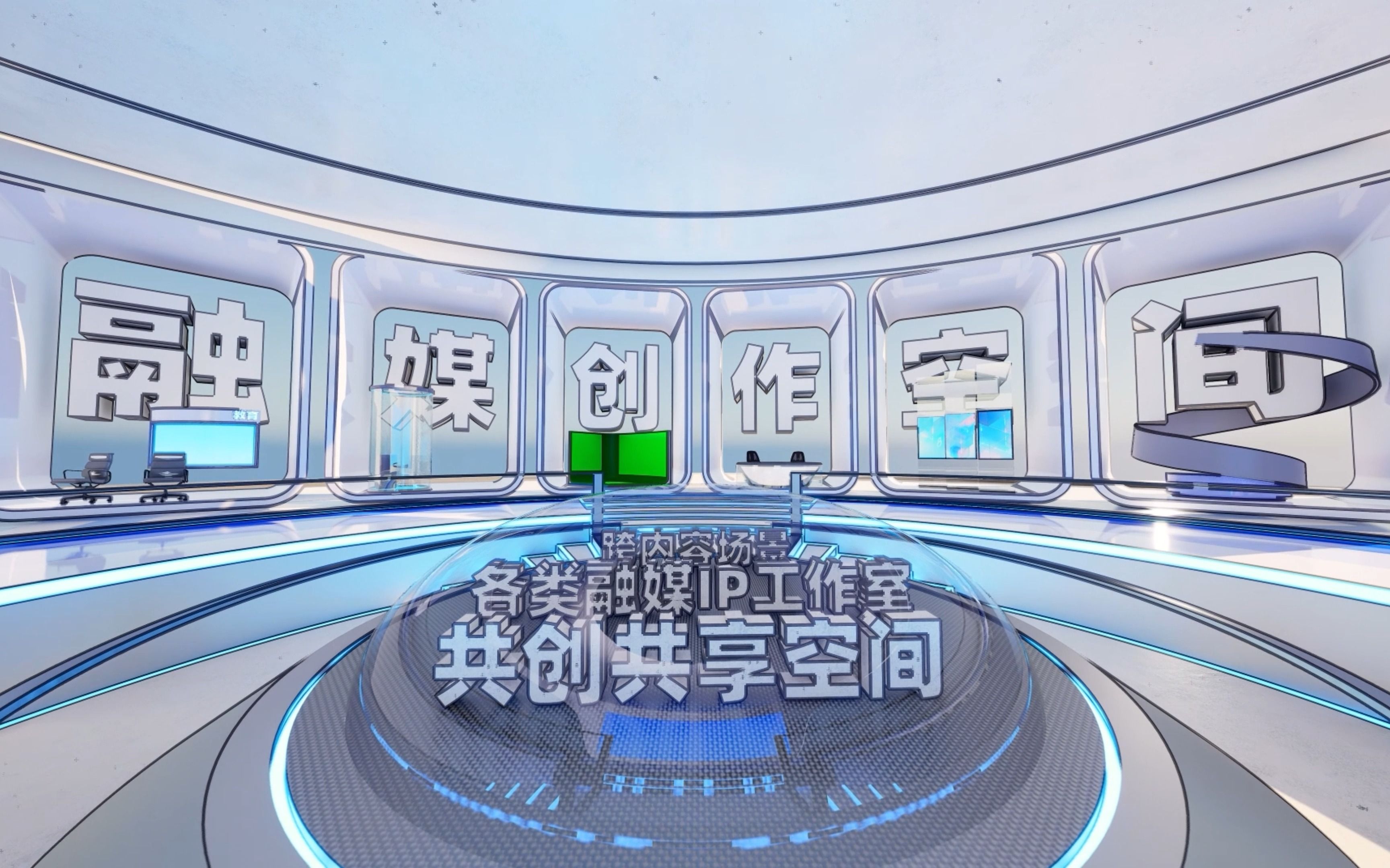 “融媒创作空间”——跨内容场景的各类融媒IP工作室共创共享空间