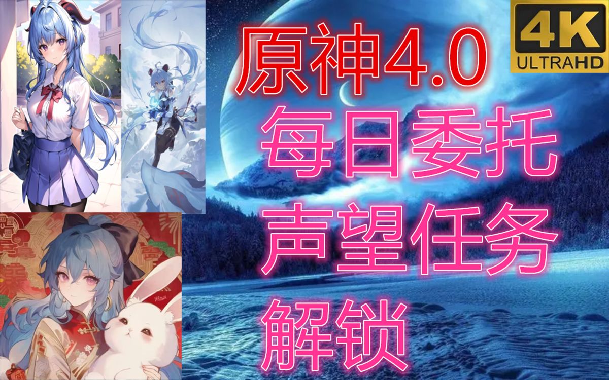 原神4.0枫丹每日委托/声望任务如何解锁/保姆级攻略/4K超清60帧