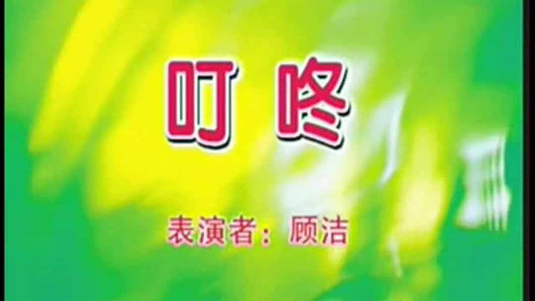 儿童舞蹈叮咚.mp4