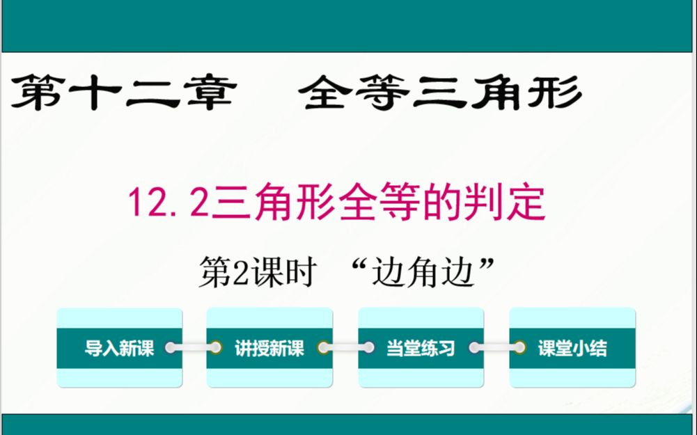 三角形全等的判定