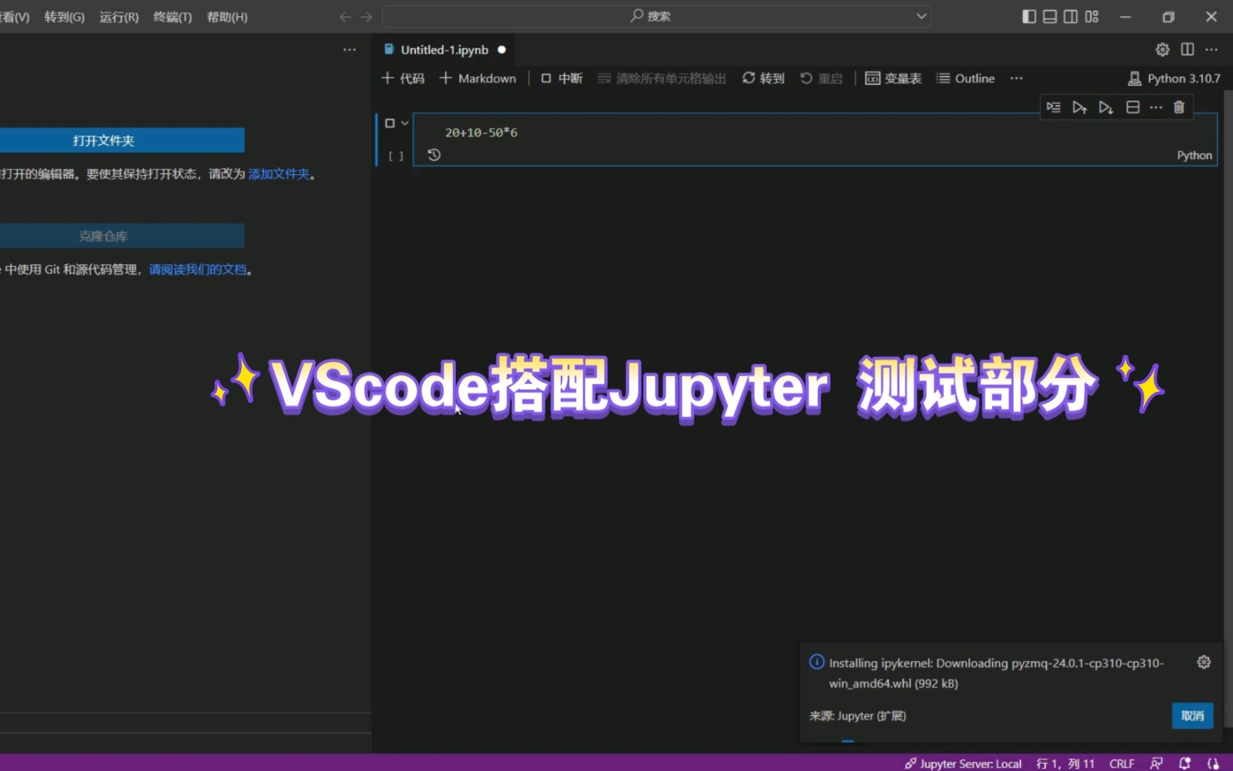VScode搭配Jupyter 测试部分