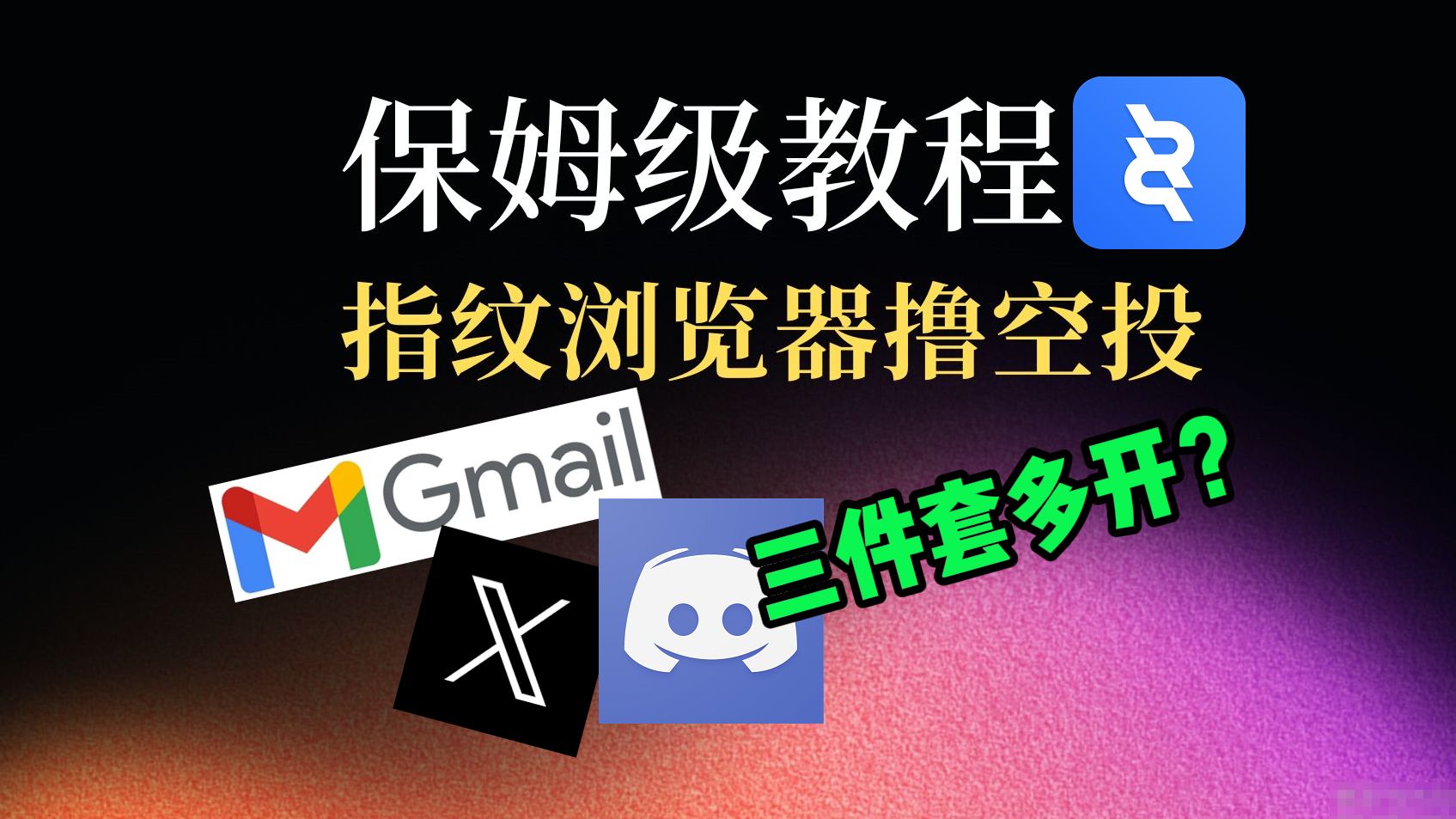 全网最详细!web3撸空投入门级教程,指纹浏览器怎么用?一个视频说明白!