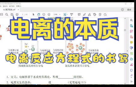 【道哥化学】【高三化学一轮复习】02.离子反应-i.电离的本质/电离...