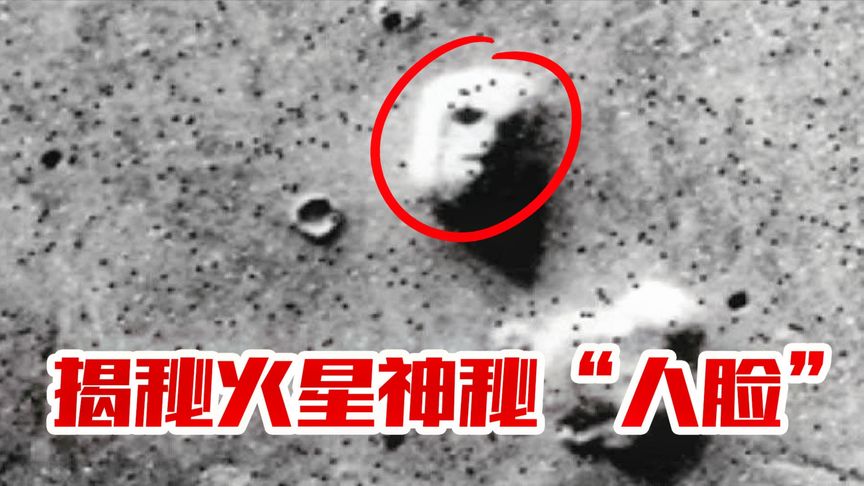 揭秘火星地表神秘“人脸”,外星人所为吗?科学家给出这样的解释