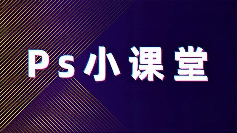 招聘海报PS设计教程