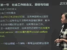 2017年中级社会工作综合能力考试视频第一节社会工作的涵