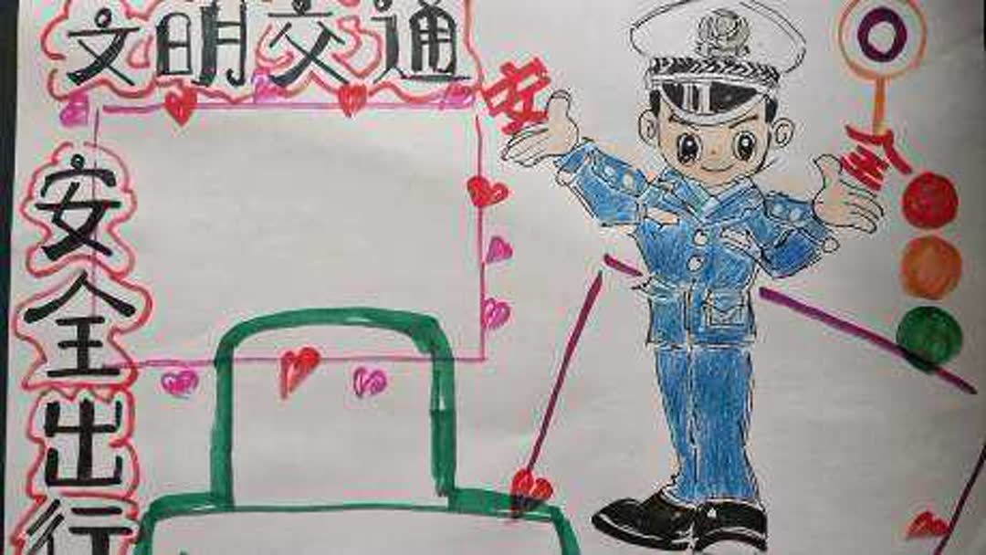 文明交通安全出行手抄报