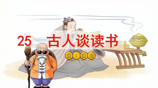 五年级语文上册25《古人谈读书》第1课时教学视频微课程