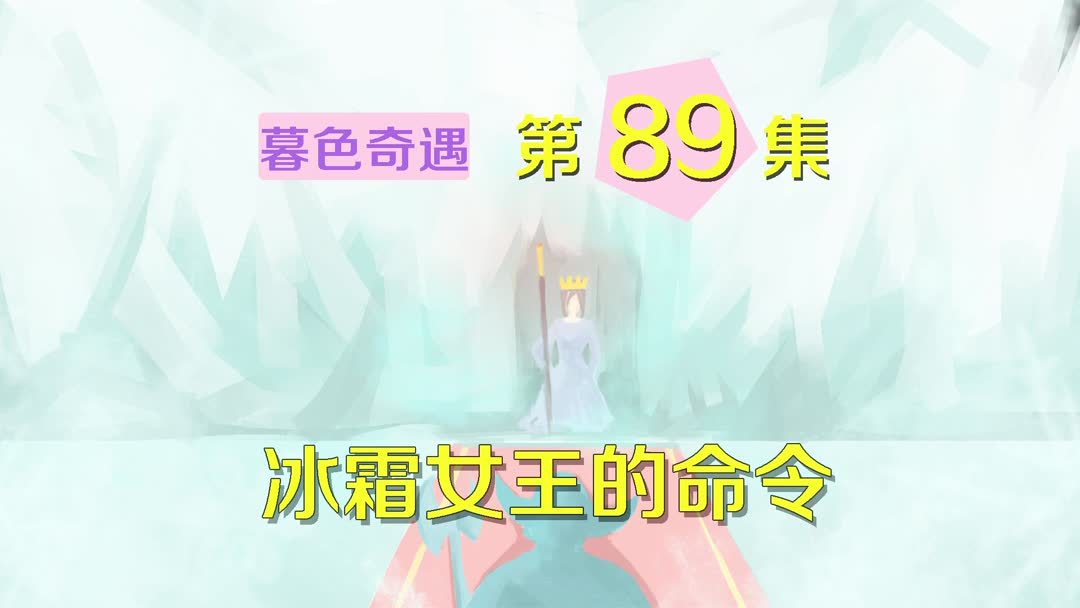 我的世界阿阳暮色奇遇89:暗藏阴谋?愤怒的冰霜女王要对她下手!