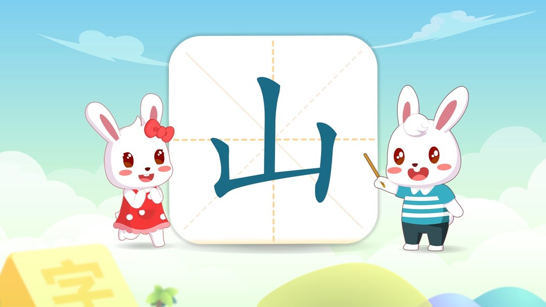 兔小贝识字:认识《山》字,山字有几笔画?