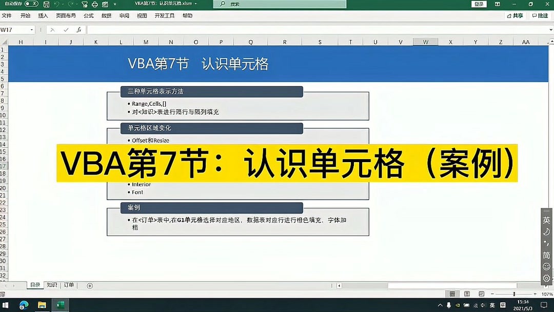 VBA7.3:认识单元格(下)单元格格式