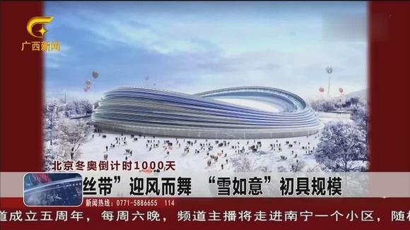 北京进入冬奥时间,欢呼声中进入倒计时1000天,谱写新篇章