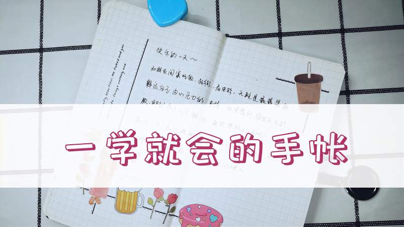 一学就会的手帐排版教学,快来围观~