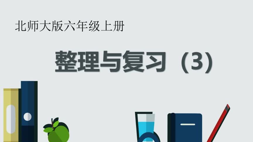 #小学数学六年级数学上册整理与复习(3)#知识点总结 #数学思维