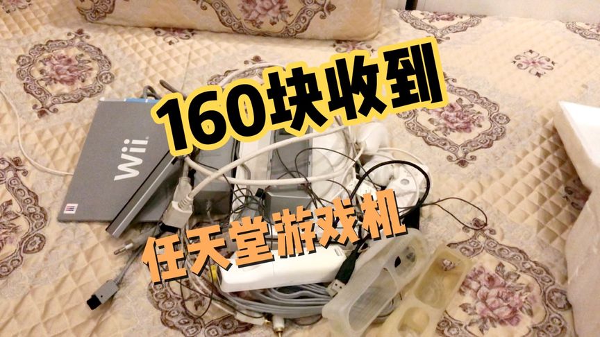 160块收的任天堂游戏机开箱视频7月第一台