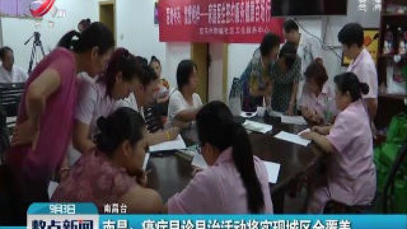 南昌:癌症早症早治活动将实现城区全覆盖