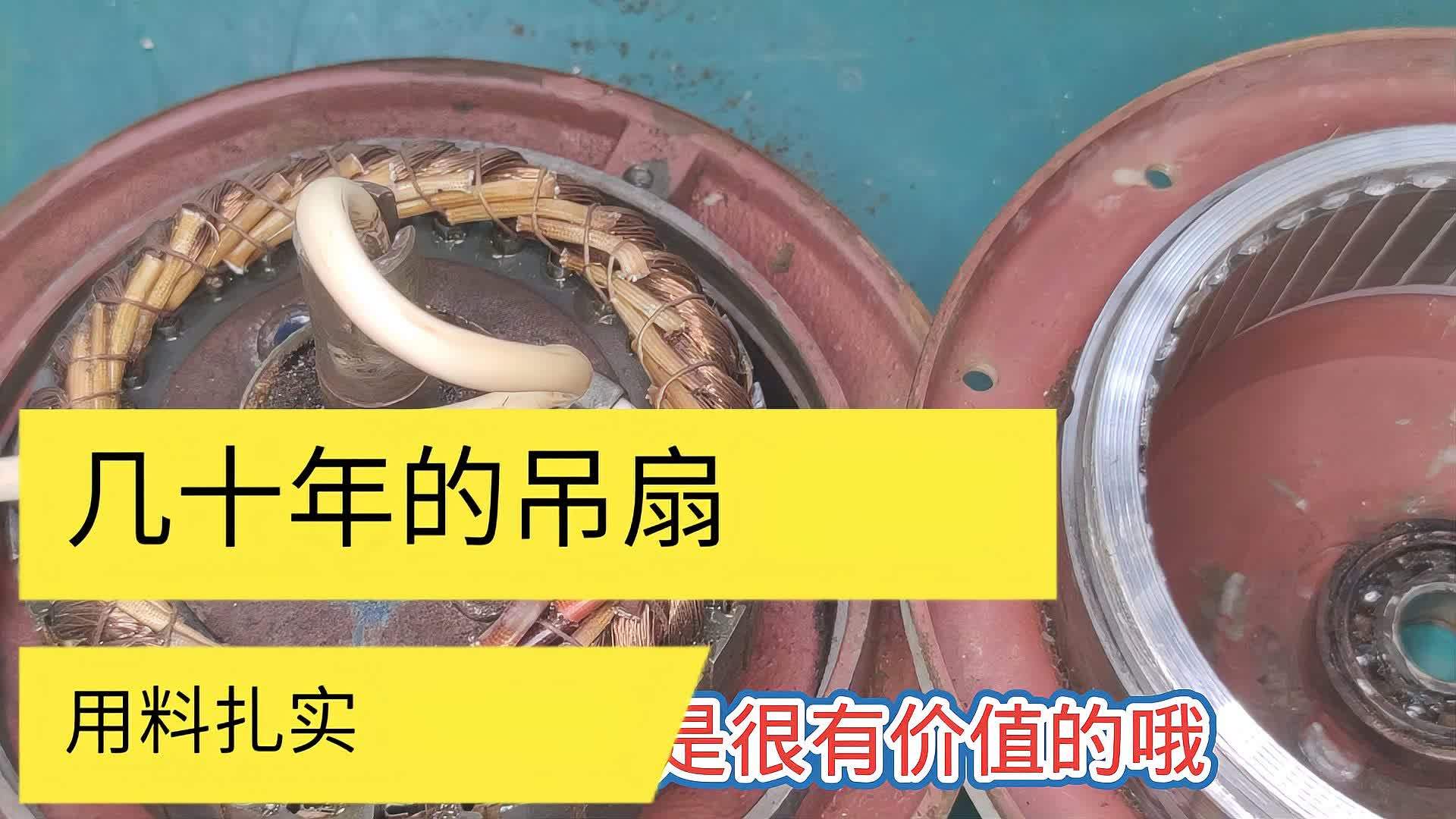 这种老式吊扇拆一件少一件了,是拆了卖废铜,还是翻新再利用呢