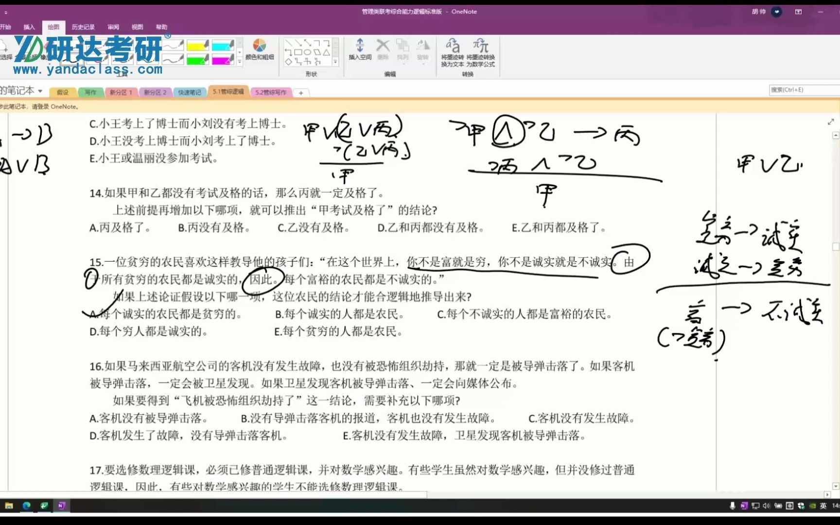 【研达考研】管理类联考 经济类综合能力考试逻辑基础班-8-耿珂