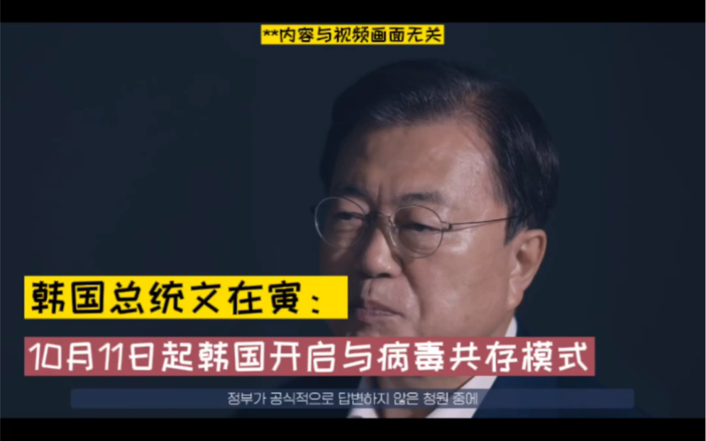 韩国总统文在寅:10月11日起韩国开启与新冠病毒共存模式