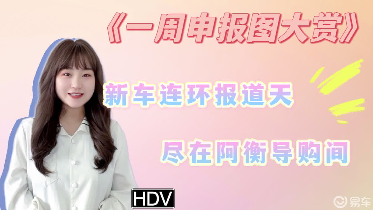 一周申报图大赏:凯捷新增车型、吉利嘉际L、混动思域、问界M7