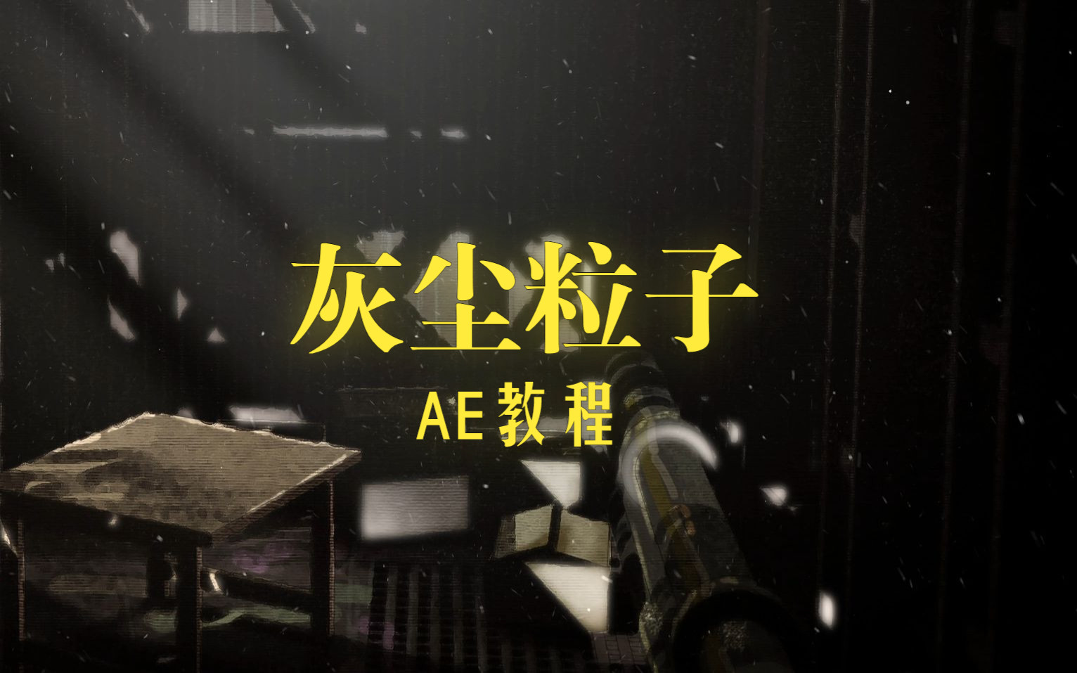 【AE教程】灰尘粒子制作(使用插件Particular)