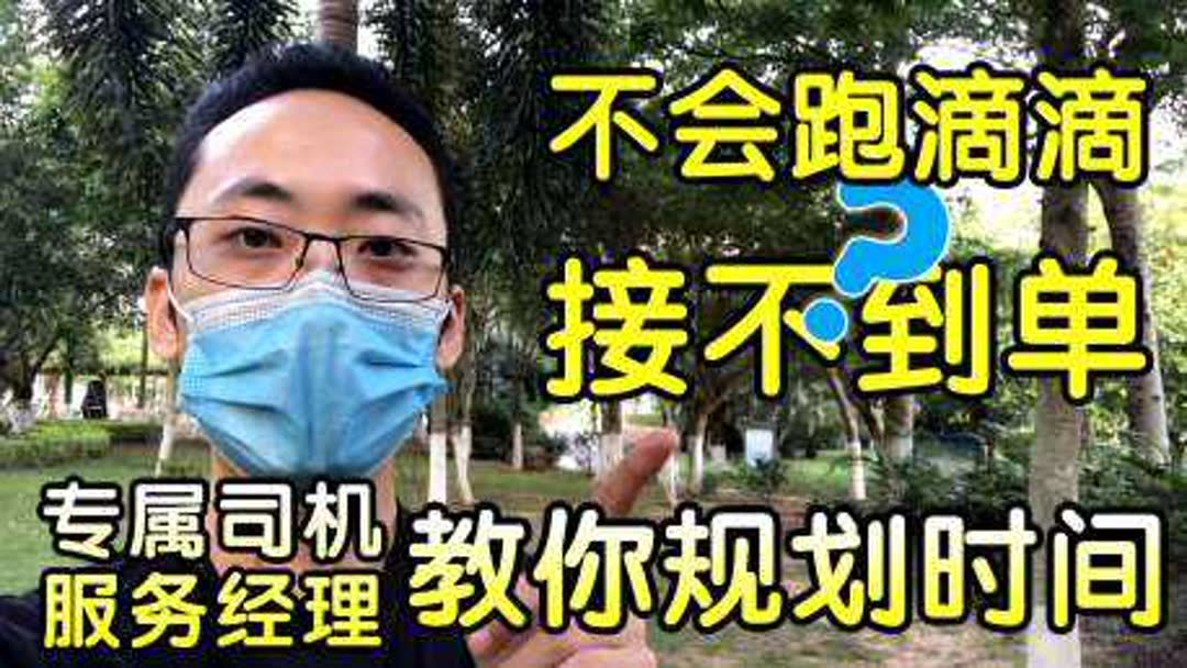 想跑滴滴赚零花钱,小哥免费分享新技巧,正确规划时间就对了