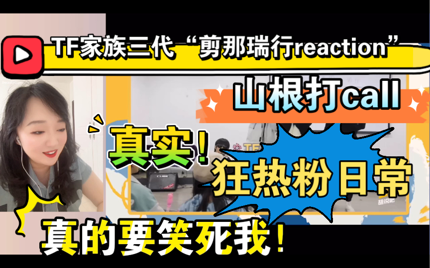 (TF家族三代reaction)《练习室日常不过的日常》19.“剪那瑞行”“...