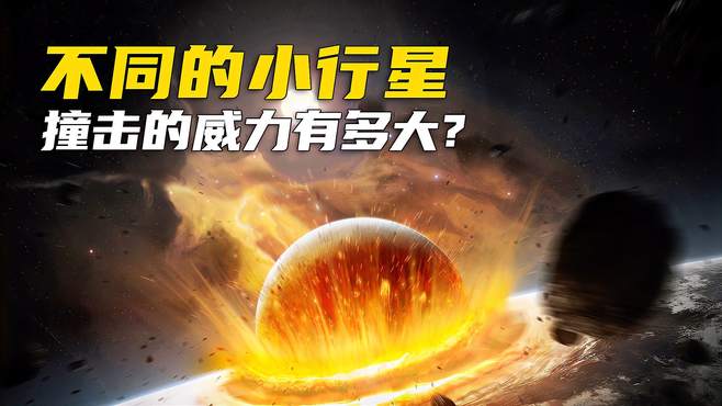 不同尺寸的小行星的撞击威力排行榜,希望最后一颗永远别出现!
