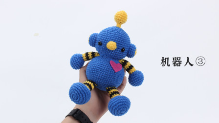 娟娟编织, 大孩子也喜欢的毛线机器人玩偶第三集