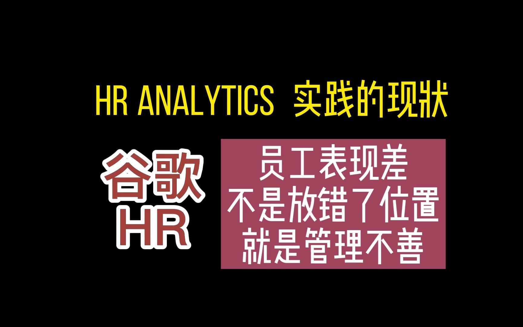 谷歌HR:我们雇佣的人都是优秀的,员工表现差,不是放错了位置就是管理...