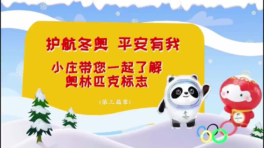 “小庄说法”冬奥普法系列微动漫③