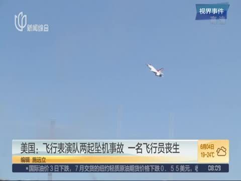 美国:飞行表演队两起坠机事故 一名飞行员丧生