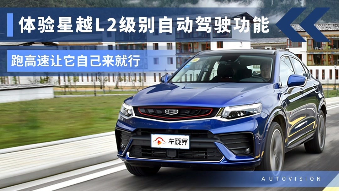 跑高速让它自己来就行,体验星越L2级别自动驾驶功能