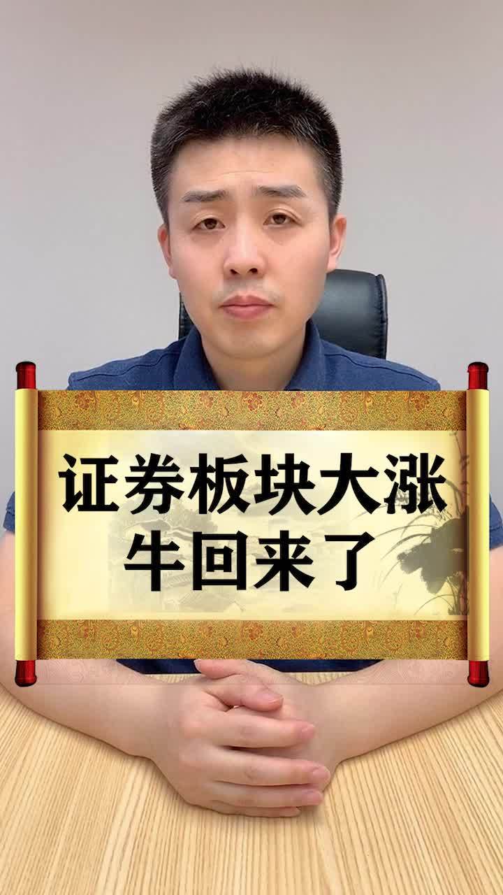 证券大涨牛回来了券商股八月份蓝筹股