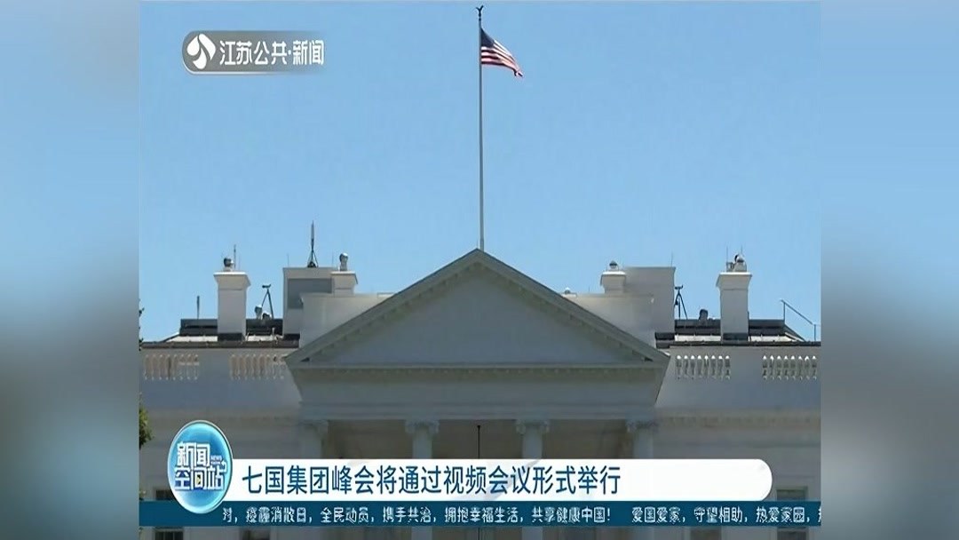 七国集团峰会将通过视频会议形式举行