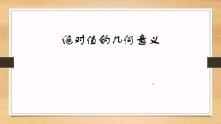 初中数学绝对值的几何意义